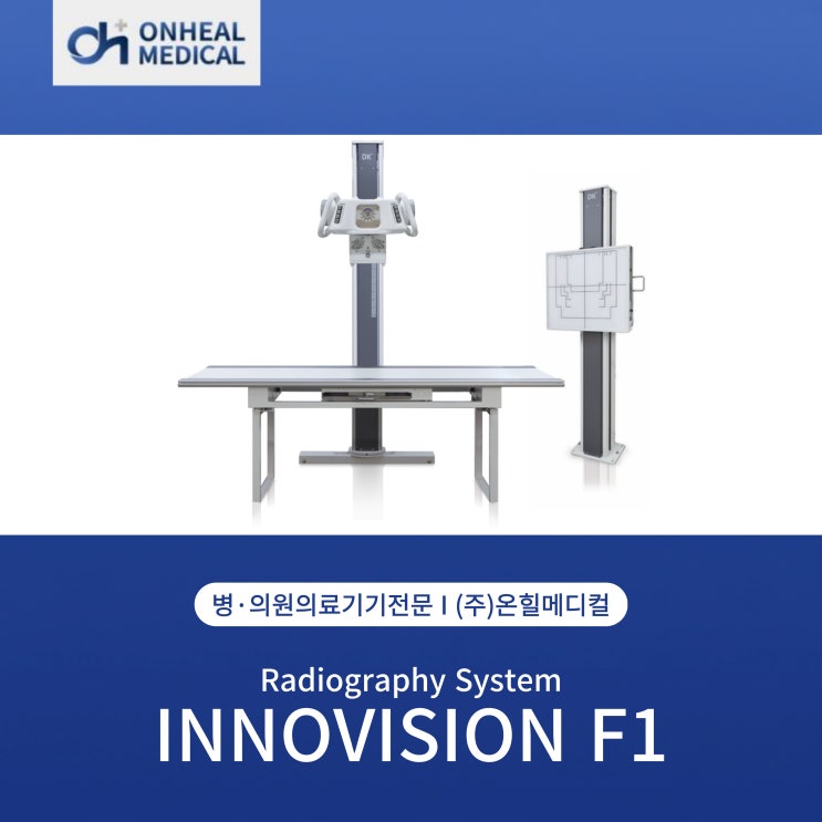 (주)온힐메디컬, "INNOVISION F1" DK메디칼의 High Frequency X-ray : 네이버 블로그