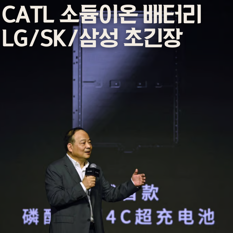 LG엔솔/SK 온/삼성SDI 초 긴장해야 할 듯.. CATL 2025 상하이 Tech Day에서 소듐 이온 배터리를 공개 : 네이버 블로그