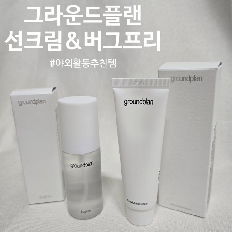 야외활동 필수템 그라운드플랜 온가족 선크림 모기기피제 추천 네이버 블로그