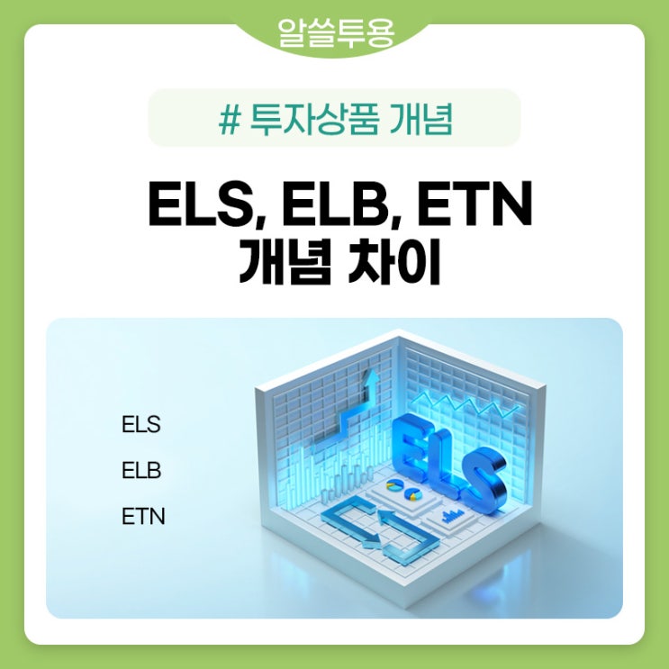 ELS, ELB, ETN 개념과 차이점에 대해 알아봐요 : 네이버 블로그