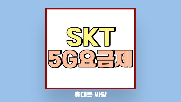 SKT 5G 요금제 종류 실속형 부터 무제한까지 : 네이버 블로그