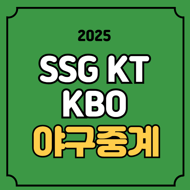 SSG KT 위즈 KBO 중계 수원 MBC 온에어 문승원 강건 선발 2025년 04월 24일 SSG 랜더스 kt wiz 전력 분석 티빙 실시간 라이브 방송 채널 무료 생중계 ...