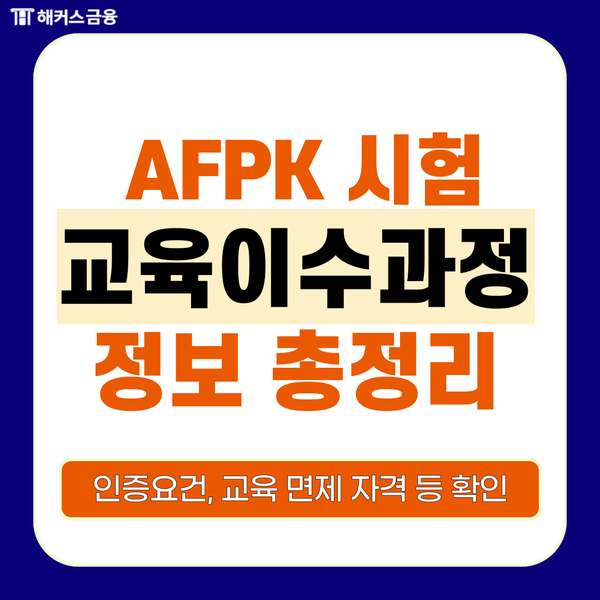 [AFPK 시험] 인증 요건, 교육 기관, 이수 방법, 수료 기간, 면제 대상, 난이도 : 네이버 블로그