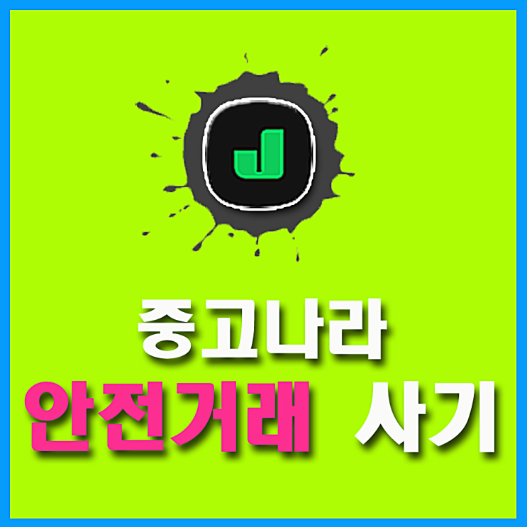 아이쿠! 중고나라 안전거래 사기 하지만 뻔하네 : 네이버 블로그