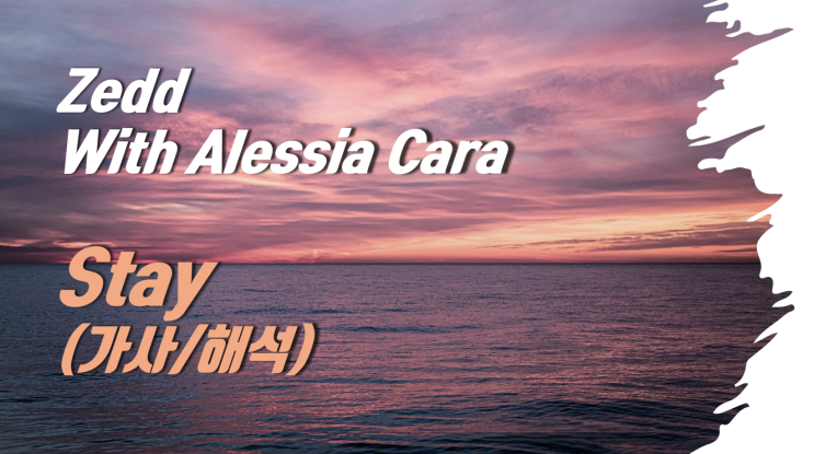 🎧Zedd, Alessia Cara - Stay 「가사 해석」 : 네이버 블로그