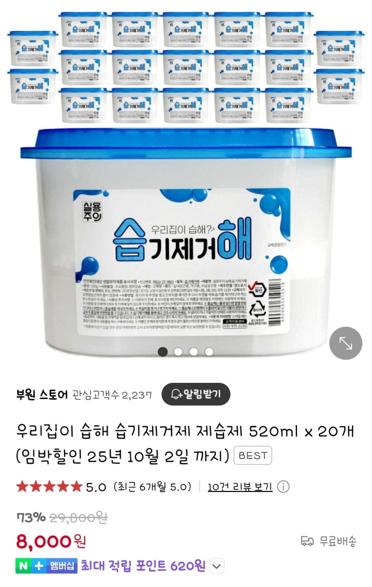 [네이버] 부원스토어 습기제거제 520ml 20개 8천원 (임박 상품) : 네이버 블로그
