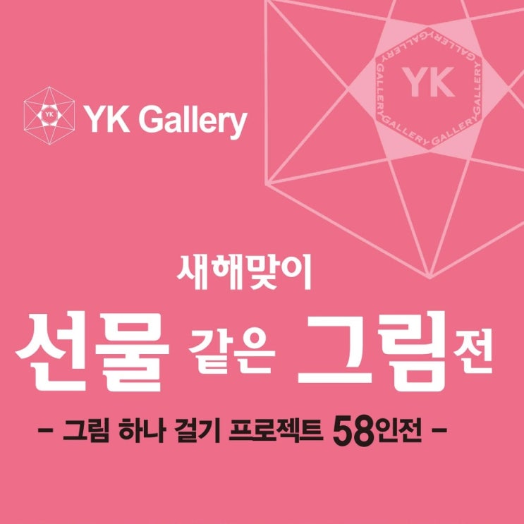 YK 갤러리 [선물전: 그림하나걸기 프로젝트] : 네이버 블로그