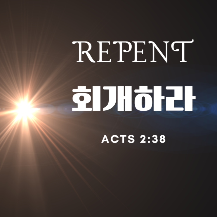 회개(repentance) : 네이버 블로그