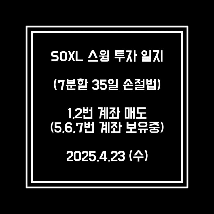 SOXL 스윙 투자 - 1,2번 계좌 매도 (5,6,7번 기준 보유중) : 네이버 블로그