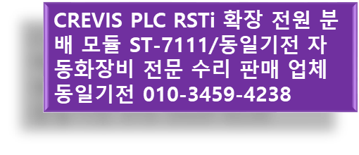CREVIS PLC RSTi 확장 전원 분배 모듈 ST-7111/동일기전 자동화장비 전문 수리 판매 업체 : 네이버 블로그
