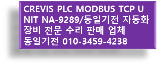 CREVIS PLC MODBUS TCP UNIT NA-9289/동일기전 자동화장비 전문 수리 판매 업체 : 네이버 블로그