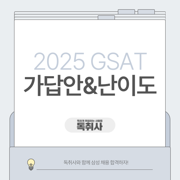 2025 삼성 GSAT 가답안 확인하는 방법은? GSAT 난이도 포함! : 네이버 블로그