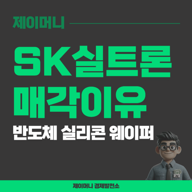 SK실트론 매각 이유, 왜 유일 반도체 실리콘 웨이퍼 회사를 팔까? : 네이버 블로그