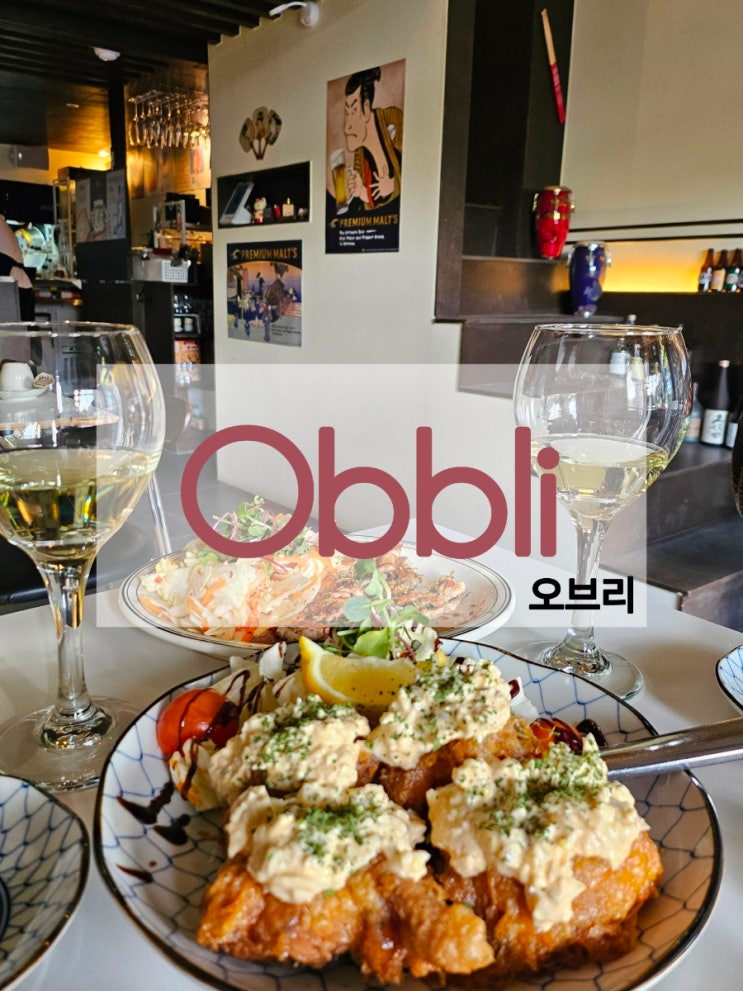 정자 이자카야 오브리(obbli) | 소개팅 2차로도 좋은, 감성 가득한 분당 술집 : 네이버 블로그