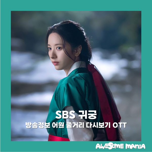 귀궁 어원 뜻 방송정보 등장인물 인물관계도 줄거리 결말 다시보기 OTT SBS 금토드라마 : 네이버 블로그