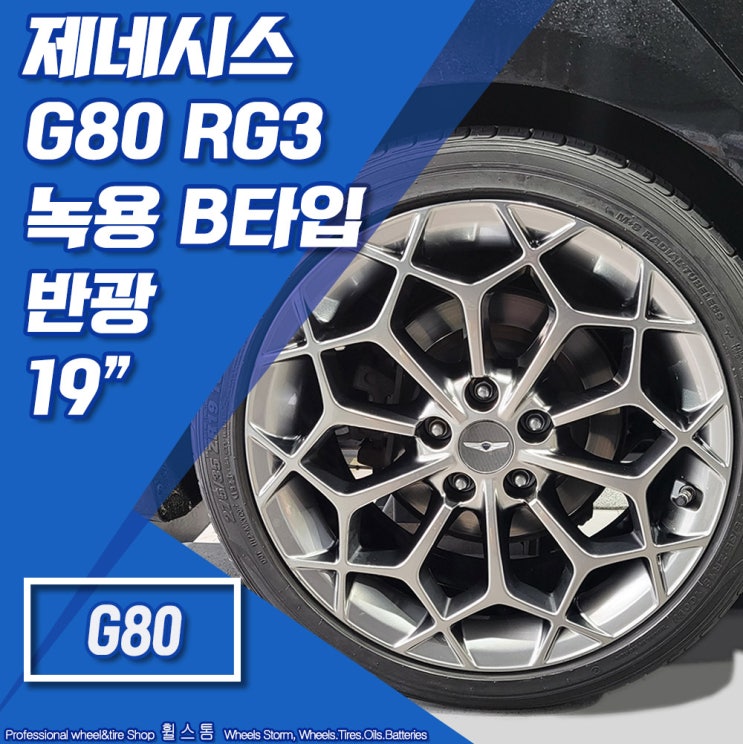 [전주 휠스톰] 제네시스 G80 RG3 녹용 B타입 19인치 휠 반광 장착 후기 : 네이버 블로그