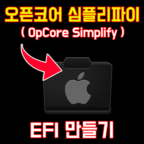 OpCore-Simplify (OCS) EFI 만들기 : 네이버 블로그