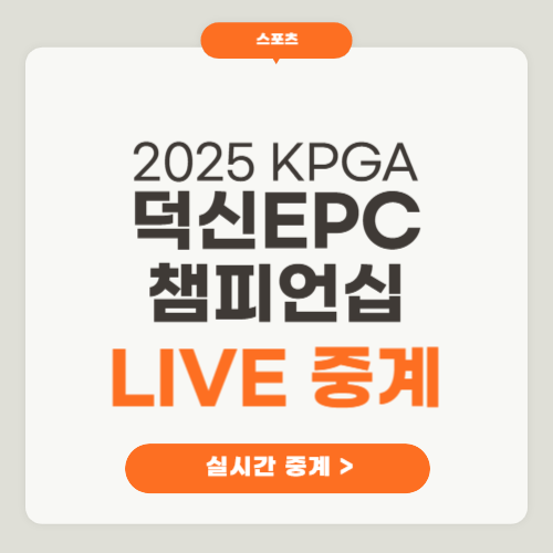 2025 KLPGA 덕신 EPC 챔피언십 중계 우승상금 순위 결과 : 네이버 블로그