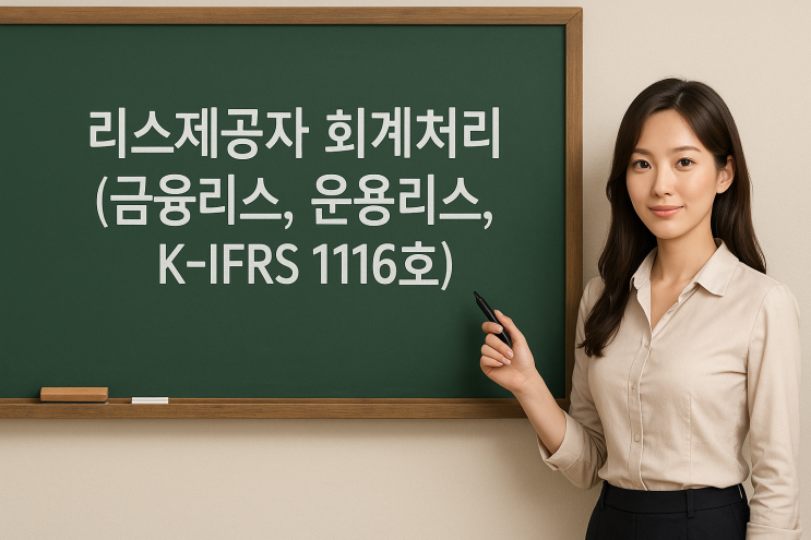 [리스회계]리스제공자 회계처리(금융리스, 운용리스, K-IFRS 1116호) : 네이버 블로그