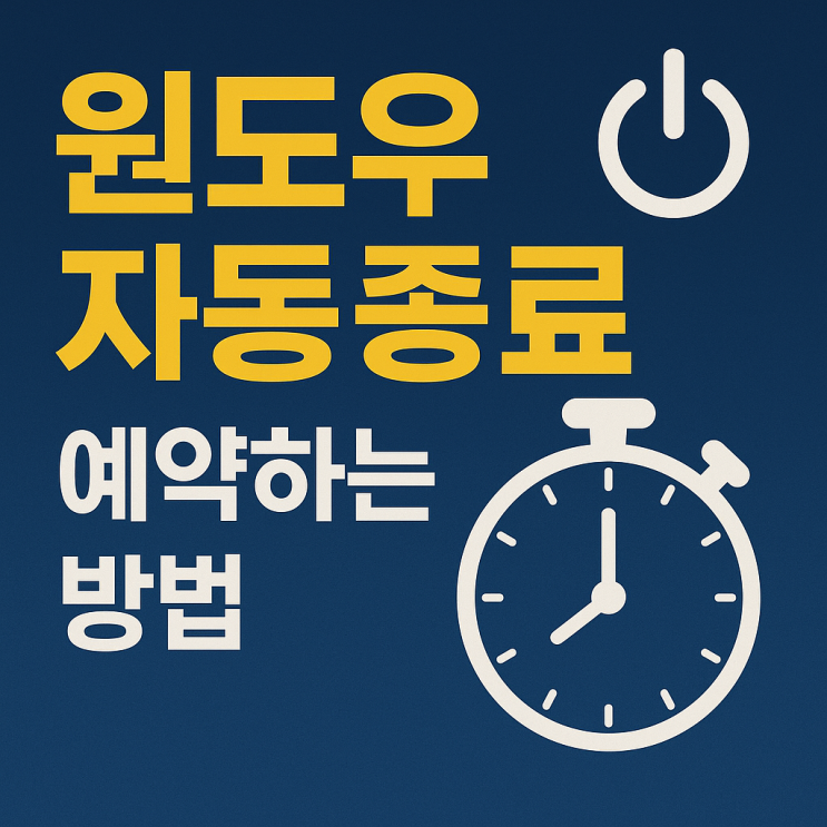 ⏱️ 컴퓨터 자동으로 끄고 싶을 때 윈도우 자동 종료 예약하는 방법 Shutdown 명령어로 타이머 설정하기 네이버 블로그