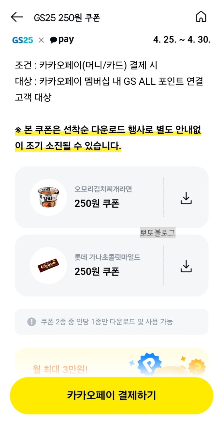 [카카오페이] GS25 가나초콜릿/오모리 라면🍫 🍜 250원 (택1) 선착 : 네이버 블로그