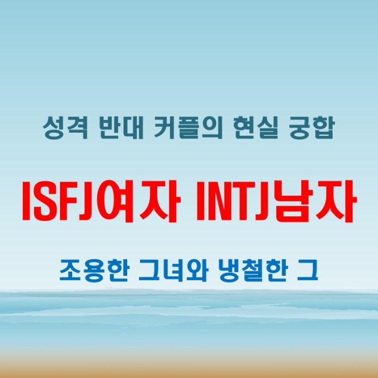 성격 너무 다른 ISFJ여자와 INTJ남자, 연애 궁합 괜찮을까? : 네이버 블로그