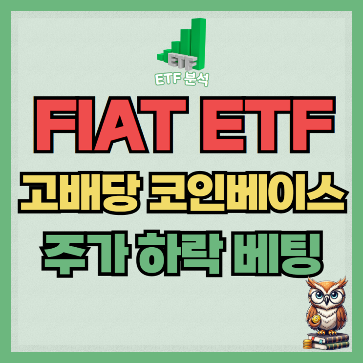 FIAT ETF 고배당 코인베이스 주가 하락 베팅 : 네이버 블로그