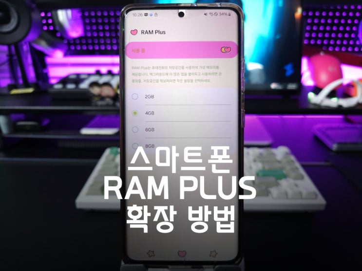 핸드폰 램 메모리 늘리기 RAM PLUS 확장 및 활용 방법 : 네이버 블로그