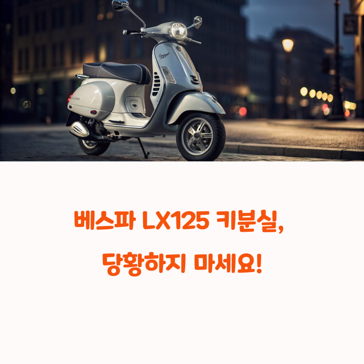 의정부 베스파 LX125 키분실 : 네이버 블로그