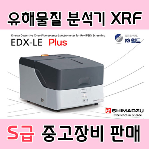 [중고 판매] 유해 물질 분석기 XRF 시마즈 EDX-LE PLUS (S 급) : 네이버 블로그