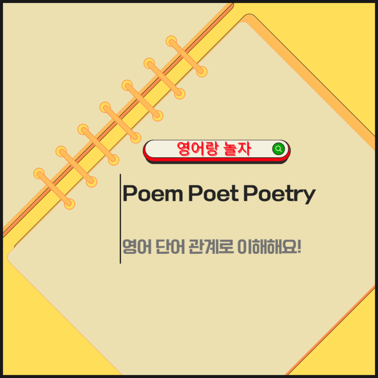 Poem Poet Poetry 차이점 영어 단어 관계로 이해해요 : 네이버 블로그