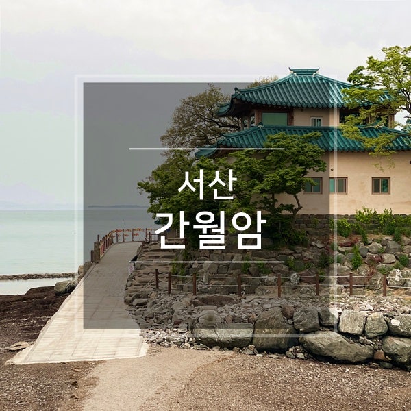 충남 서산 간월암 물때 간월도 바다 위의 절 가볼만한곳 태안 여행코스 추천 명소 전국유명사찰 나들이 네이버 블로그