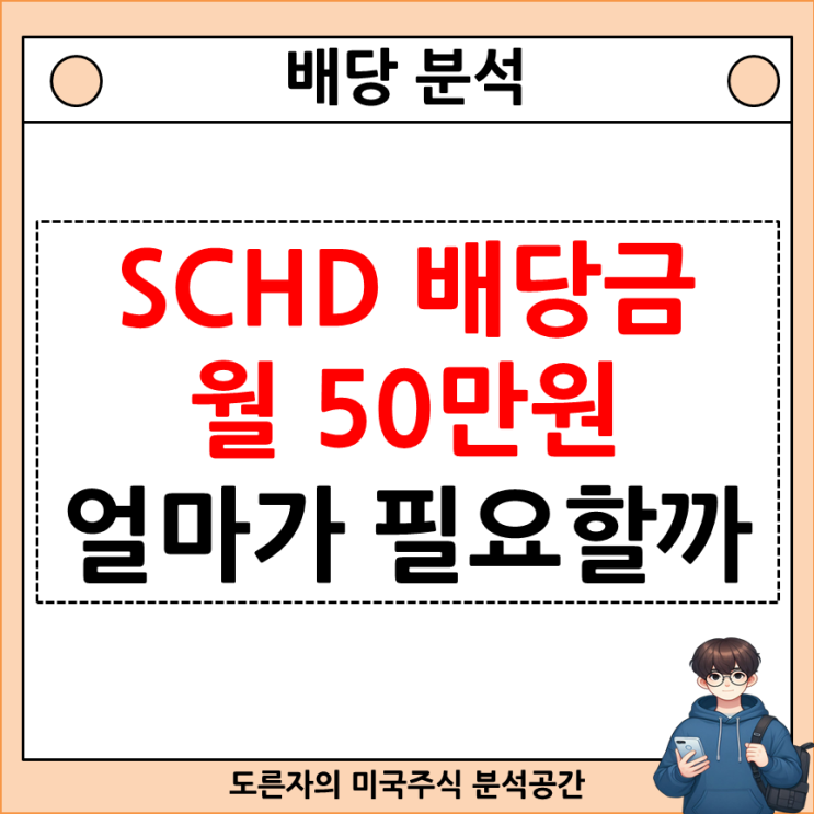 SCHD 배당금 월 50만원 얼마가 필요할까? : 네이버 블로그