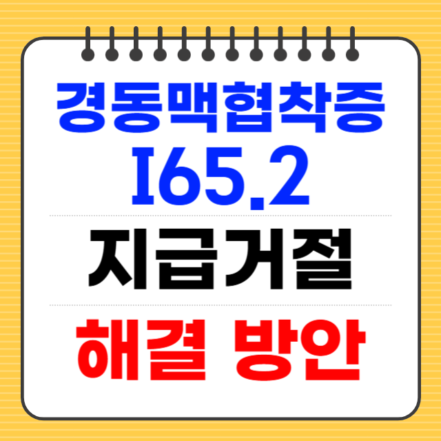 경동맥협착증 I65.2 진단비 지급거절 분쟁 해결방안 : 네이버 블로그