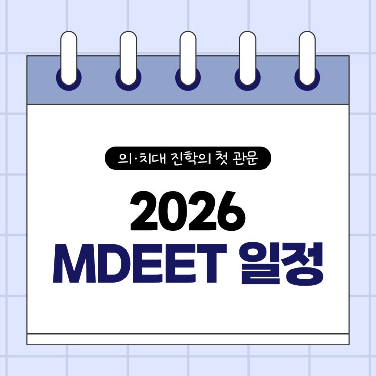 2026학년도 MDEET 시험 일정 : 네이버 블로그