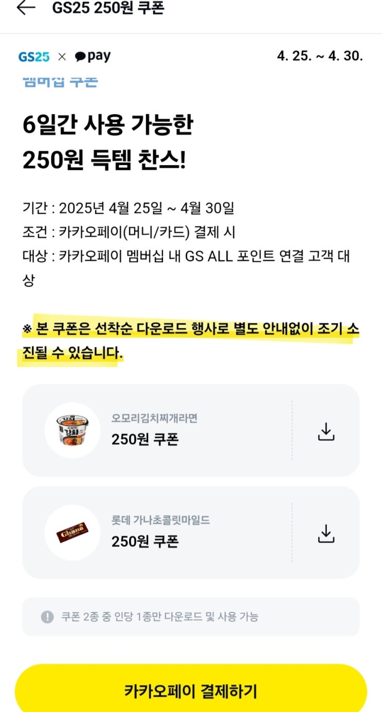 [핫딜] 카카오페이 gs25 가나초콜릿, 오모리라면 중 택1 250원 구매 쿠폰 선착순! : 네이버 블로그