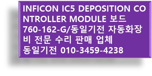 INFICON IC5 DEPOSITION CONTROLLER MODULE 보드 760-162-G/동일기전 자동화장비 전문 수리 판매 업체 : 네이버 블로그