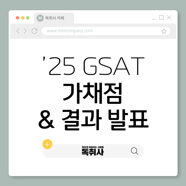 2025 상반기 GSAT 가채점 여기서 확인! GSAT 결과 발표일은? : 네이버 블로그
