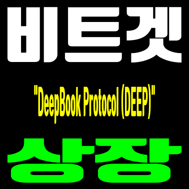비트겟 DeepBook Protocol (DEEP) 상장! : 네이버 블로그