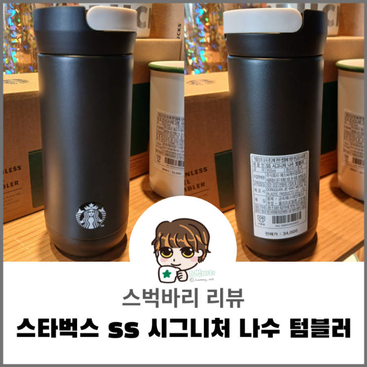 스타벅스 스벅 4월 신규 코어 MD SS 시그니처 나수 텀블러 355ml 리뷰 : 네이버 블로그