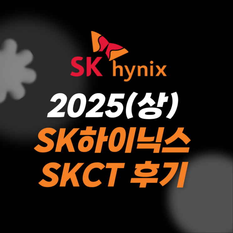 2025(상) SK하이닉스 SKCT 결과 발표일 & 난이도 & 후기 : 네이버 블로그