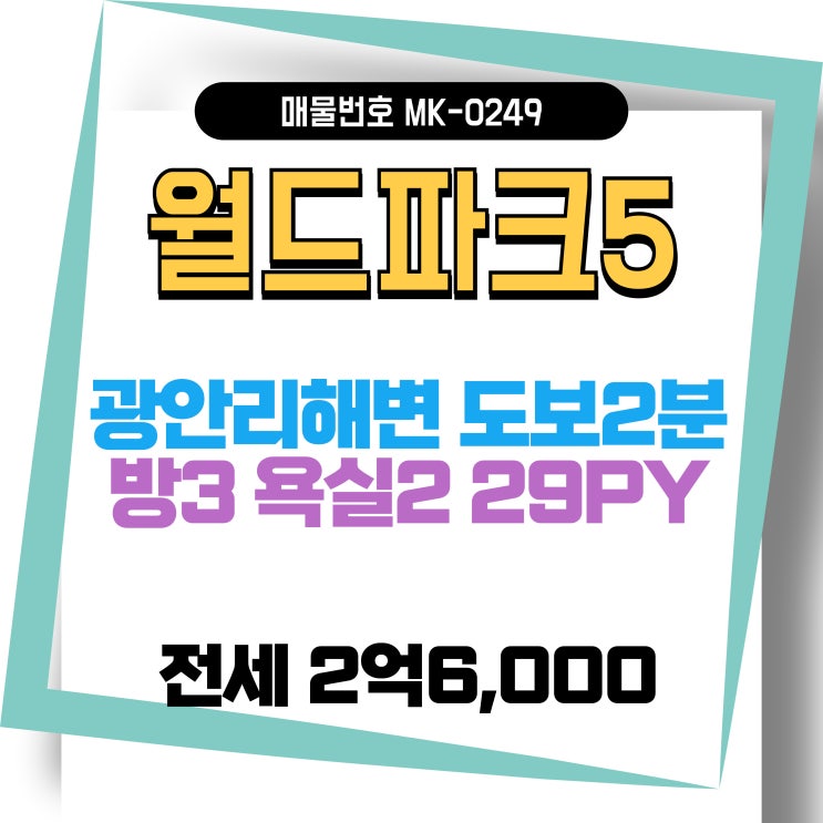 [수영구 광안동]광안리 바다를 품은 월드파크5아파트 방3 욕실2 베란다2/전세 29PY : 네이버 블로그