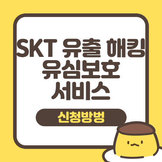 SKT 유심 정보 유출 해킹 사건 정리 및 유심보호서비스, 해외로밍차단 신청방법 안내 : 네이버 블로그