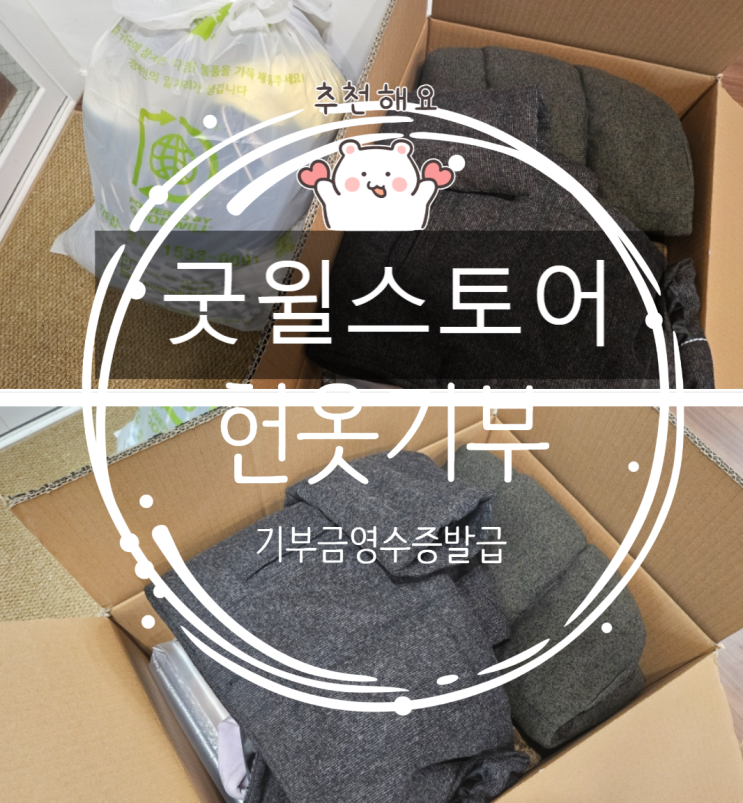 헌옷 기부하는 법 굿윌스토어 후기 택배 수거신청 포장 기부금영수증 네이버 블로그
