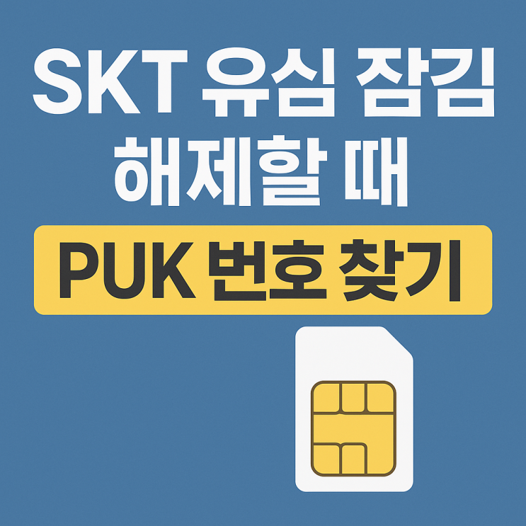 SKT 유심 PUK 번호 확인하는 법 : 유심 잠김 해제가 필요할 때 : 네이버 블로그