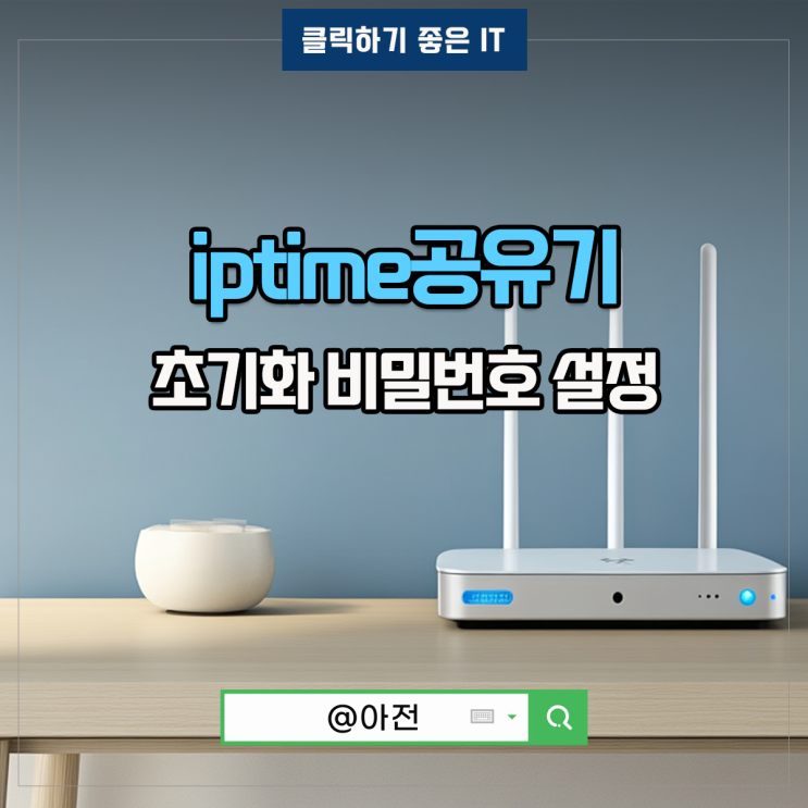 Iptime 공유기 초기화 비밀번호 설정 아이피타임 설치 꿀팁 네이버 블로그