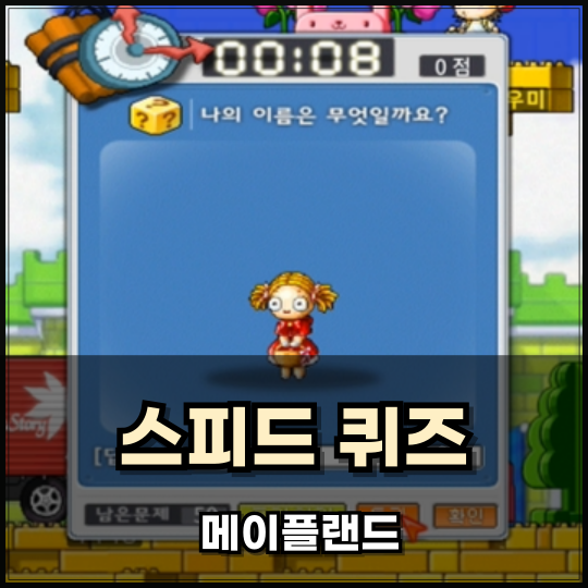 메이플랜드 메랜 스피드퀴즈 족보 총 정리 완료 네이버 블로그