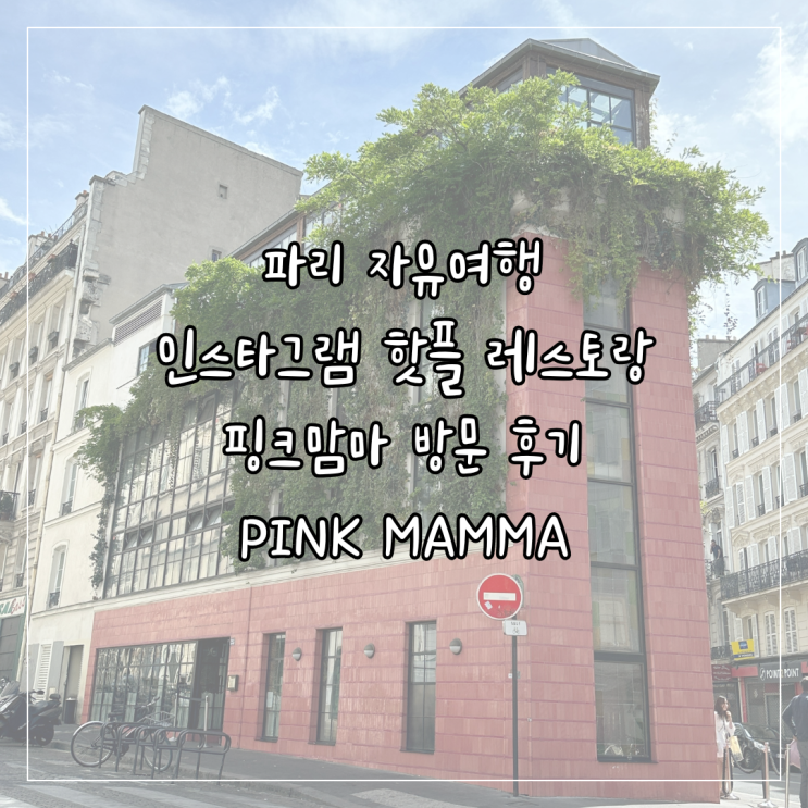파리 몽마르뜨 언덕 근처 레스토랑 후기 핑크맘마 pink mamma 예약 방법 및 추천 메뉴 인스타 핫플 : 네이버 블로그