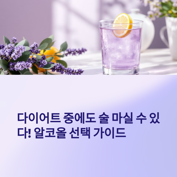 다이어트 중 허용되는 알코올 가이드 : 네이버 블로그