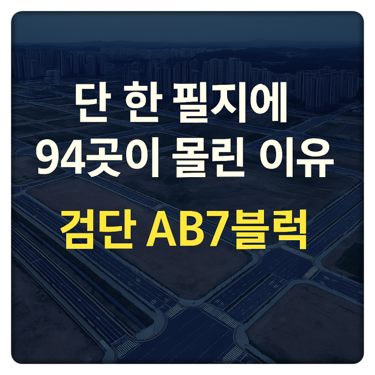 검단 AB7블럭 치열한 입찰경쟁 : 네이버 블로그